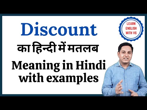 Discount meaning in Hindi | Discount का हिंदी में अर्थ | explained Discount in Hindi