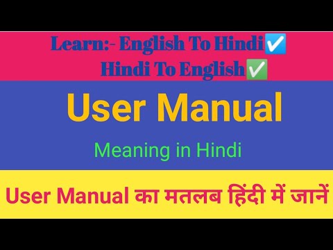 User Manual Meaning in Hindi / User Manual Ka Matlab Hindi Me Kya Hota hai | English to Hindi |