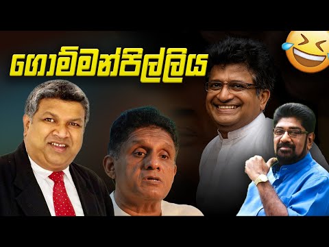 දේශපාලන පිළිල | ගම්මන්පිල & කෙහෙළිය 😅 | Political memes | Political Fun Sri Lanka
