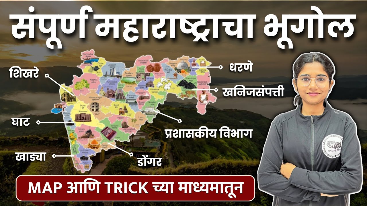 संपूर्ण महाराष्ट्राचा भूगोल (MAP च्या माध्यमातून) | Complete Maharashtra Geography By Harshali Patil