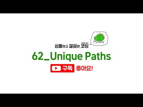 [코딩세끼/LeetCode] LeetCode 62 Unique Paths 유일한 경로들 > 엔지니어 게시판 | Silicon ...