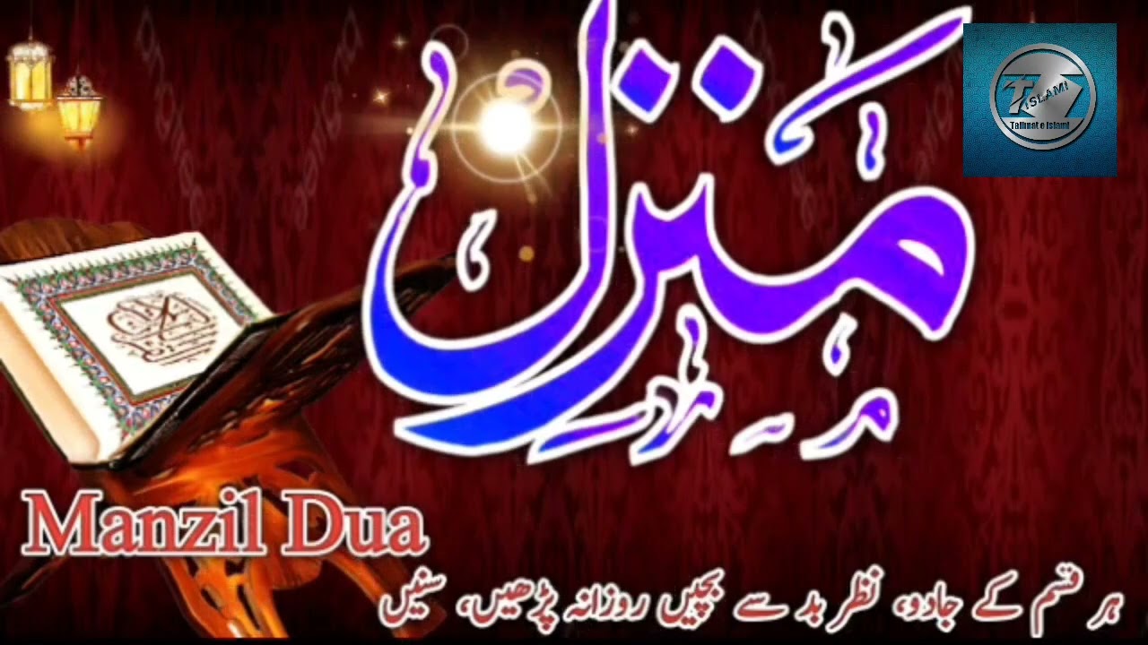 SURAH MANZIL FAST RECITATION QARI SABER NADWI FURQANI MOST POWERFUL ...