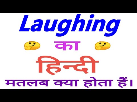 Laughing meaning in hindi | Laughing ka matlab kya hota hai | Laughing in hindi