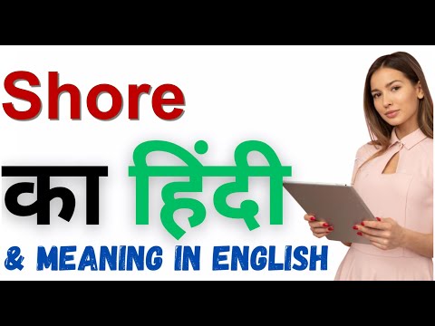 Shore Ka Kya Matlab Hota Hai | Shore Meaning in Hindi