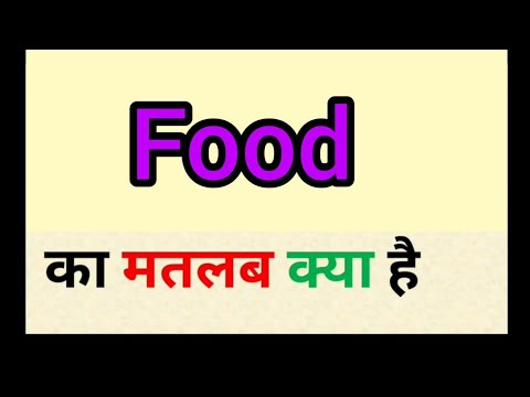 Food meaning in hindi || food ka matlab kya hota hai || word meaning english to hindi