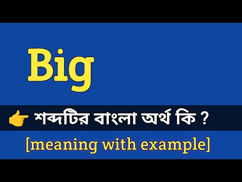 Big Meaning in Bengali With Example || Big শব্দটির বাংলা অর্থ কি হবে ?
