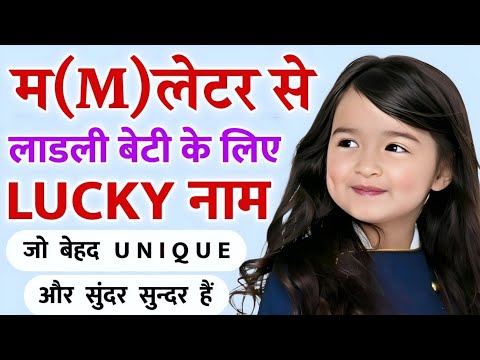 M(म) से लड़कियों के नाम (New Baby Girl Names in Hindi) | m letter names for girls || M se name girl