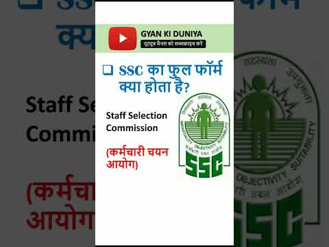 एसएससी की फुल फॉर्म क्या है? What is SSC full form | ssc full form in hindi ssc का पूरा नाम क्या है