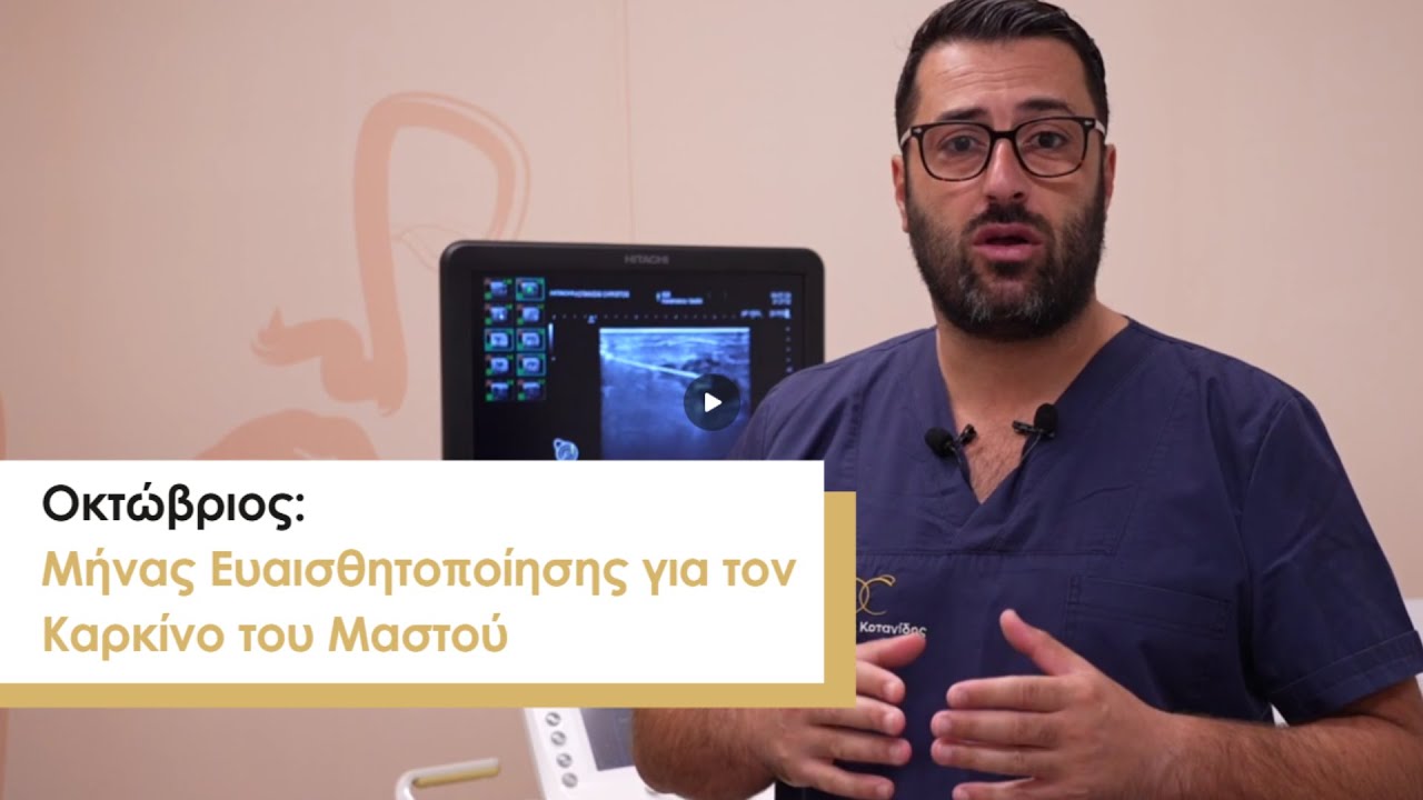 Αφιερωμένος στον καρκίνο του μαστού ο Οκτώβριος - Ο γυναικολόγος ...