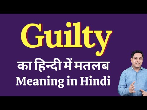 Guilty meaning in Hindi | Guilty का हिंदी में अर्थ | explained Guilty in Hindi