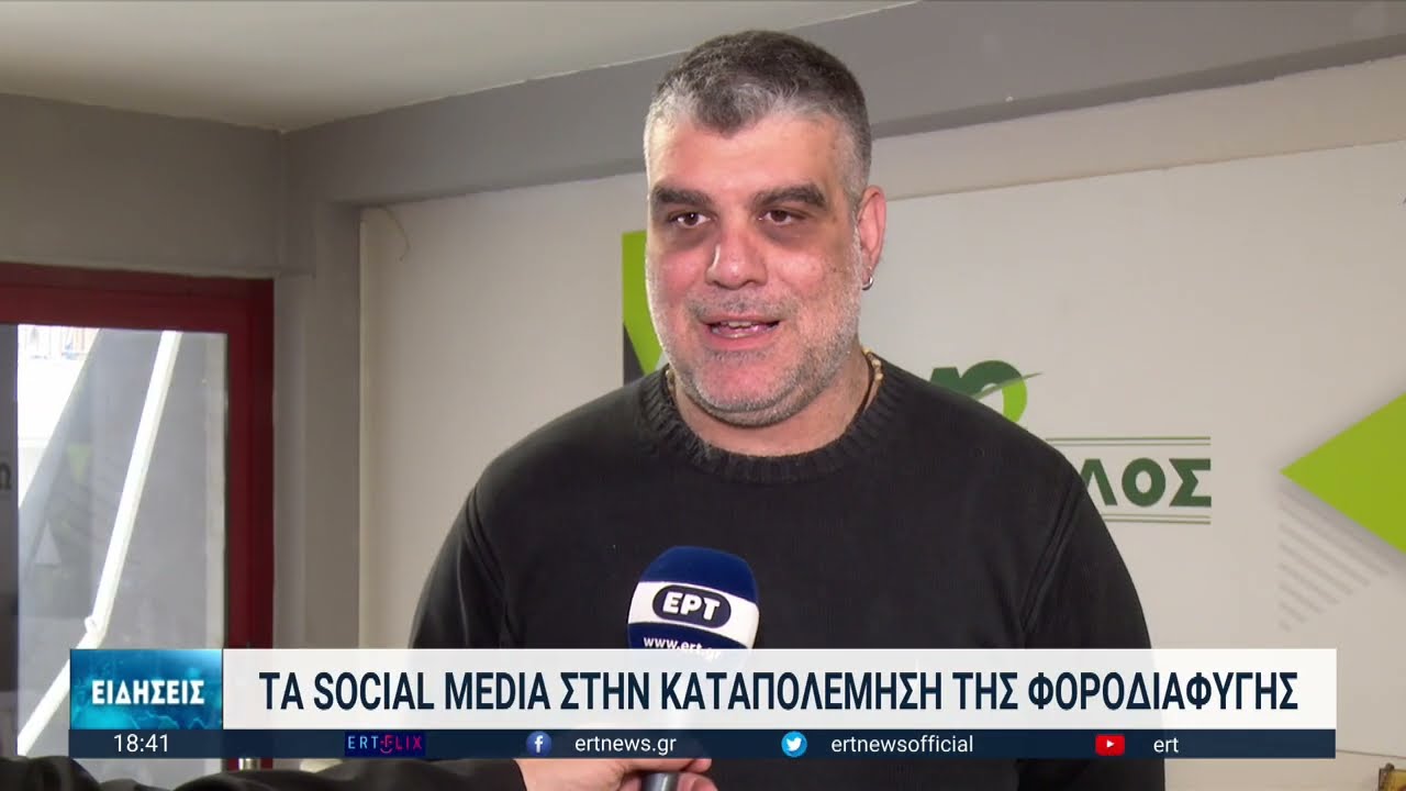 Η ΑΑΔΕ ψάχνει φοροφυγάδες μέσω social media | Cyclades Open