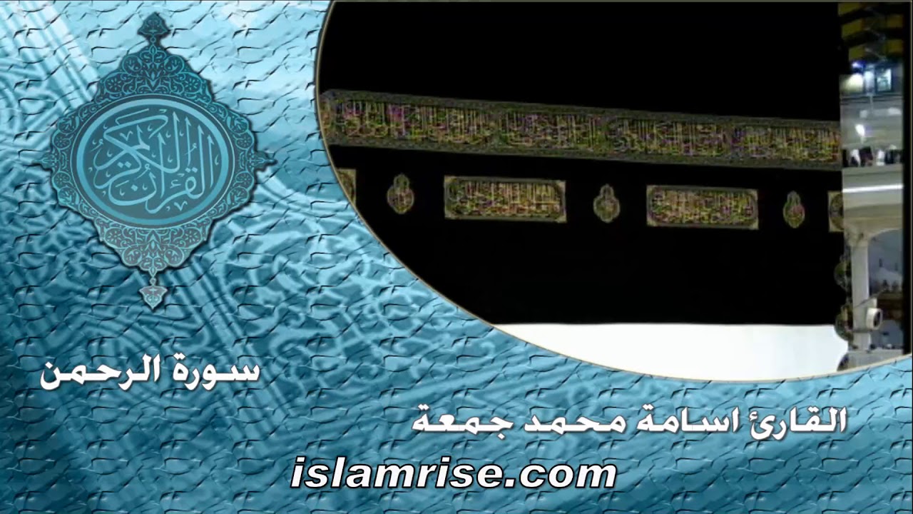 سورة الرحمن برواية قالون عن نافع المدني القارئ الشيخ اسامه محمد جمعه