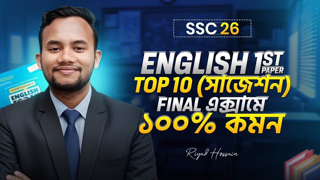 English 1st Paper Final Suggestion ||SSC 26 || 100% কমন || ইংরেজী ১ম পত্র সাজেশন 🔥 Iqra Pathshala