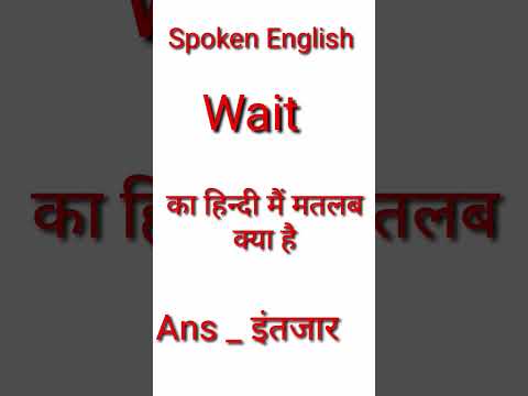 Wait meaning in Hindi #english #spokenenglish #englishgrammar #viral #shorts #meaning #hindi