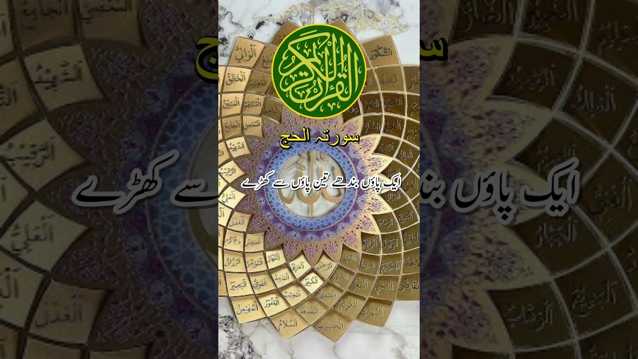 سورتہ الحج Surah al Hajj Ayat 36 Quran