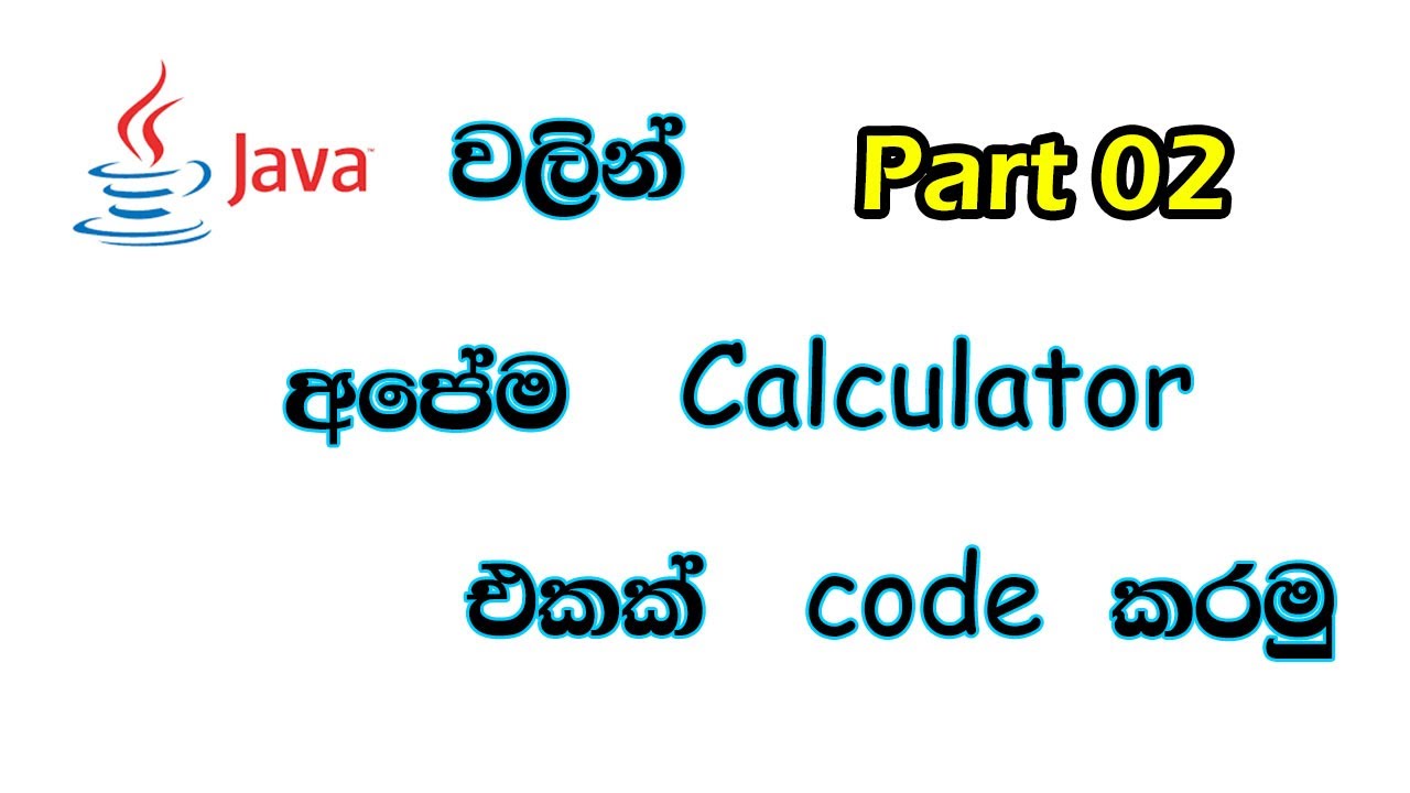 How to code Calculator in java (Part02) | sinhala