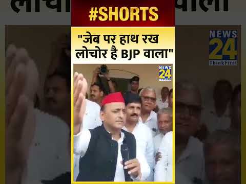 UP: मैनपुरी में बोले Akhilesh Yadav "अपनी जेब पर हाथ रख लो,चोर है BJP वाला"