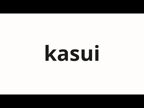 How to pronounce kasui | 加水 (Water in Japanese)