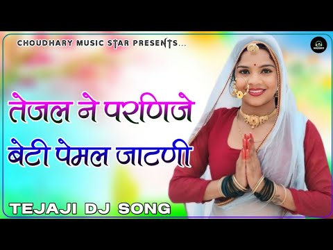 Tejal Ne Parnije Beti Pemal Jaatni (Remix) | Nagour Jila Ko Choudhary | CHOUDHARY MUSIC STAR
