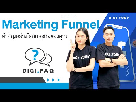 Marketing Funnel คืออะไร? และสำคัญกับการทำการตลาดอย่างไรบ้าง? l DIGI.FAQ EP.3