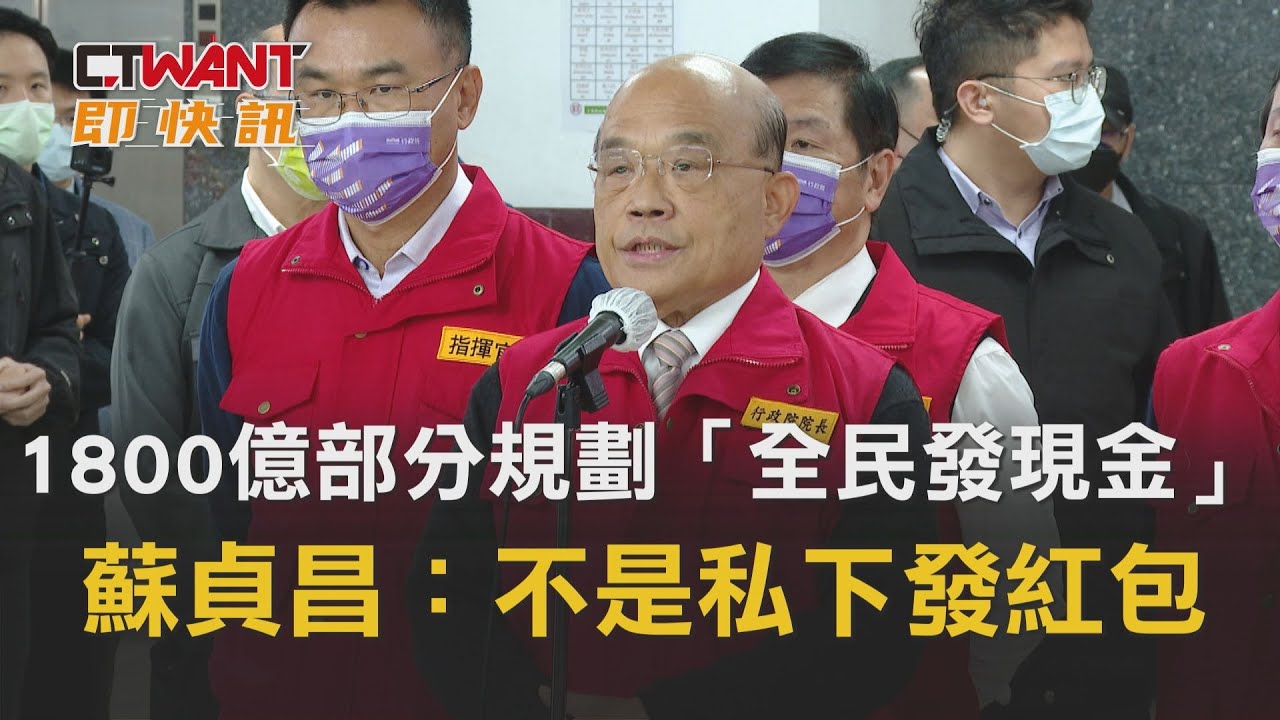 1800億部分規劃「全民發現金」 蘇貞昌：不是私下發紅包 | 影音 | CTWANT