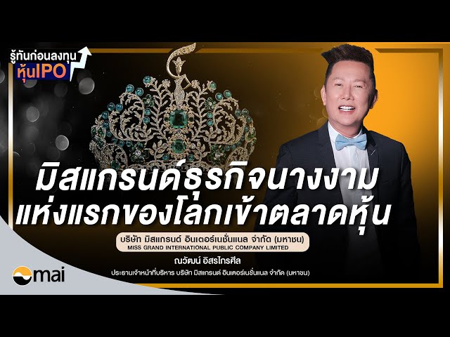 รู้ทันก่อนลงทุนหุ้น IPO : MGI บริษัท มิสแกรนด์ อินเตอร์เนชั่นแนล จำกัด (มหาชน) - ตลาดหลักทรัพย์ ...