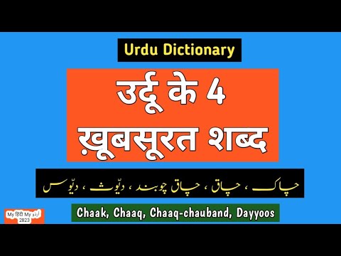Urdu Dictionary 2823 • Chaak • Chaaq • Chaaq chauband • Dayyoos • MHMU