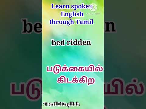 bed ridden meaning in Tamil | Vocabulary shorts | Tamil to English translation | Daily vocabulary