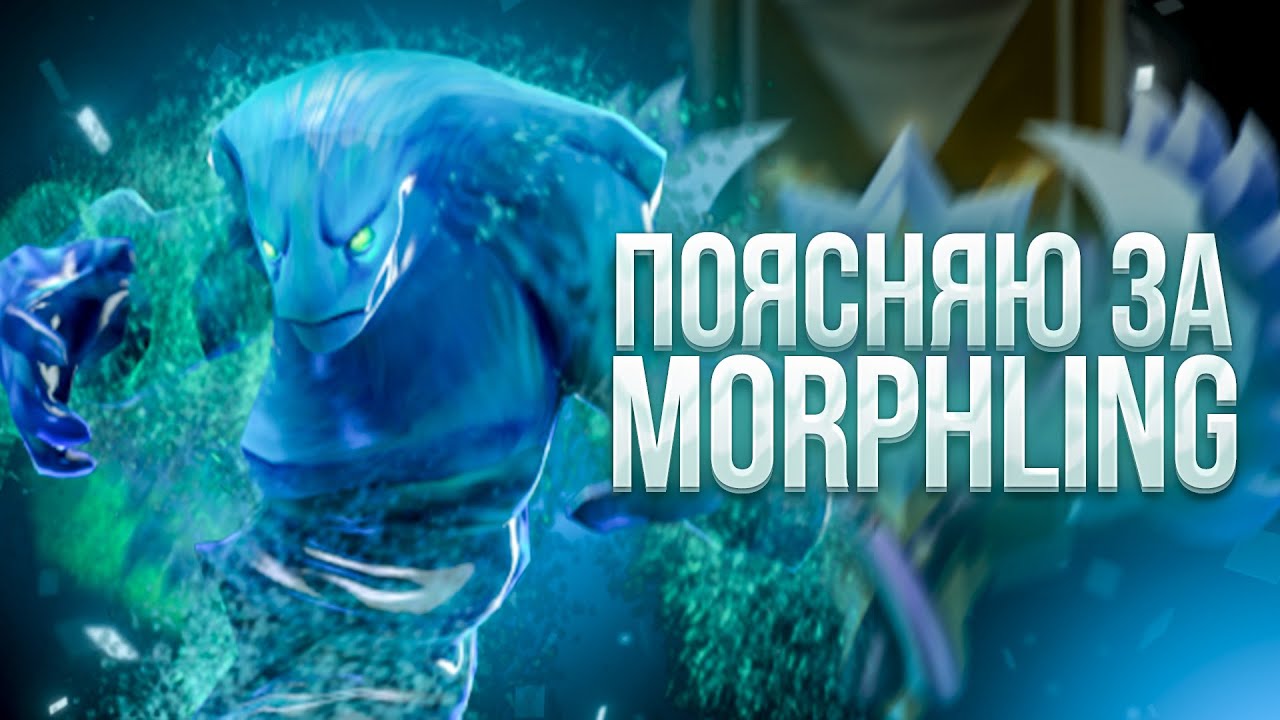 Дота гайд морф