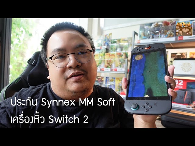 ประกัน Switch 2 Synnex Maxsoft เครื่องหิ้ว ต่างกันยังไง ? | วิดีโอครีเอเตอร์ :: OS