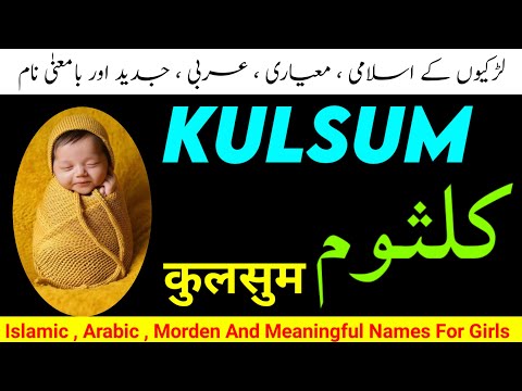 Kulsum Name Meaning In Urdu Hindi & English| Kulsum Naam Ka Matlab | Muslim Baby Girl Names