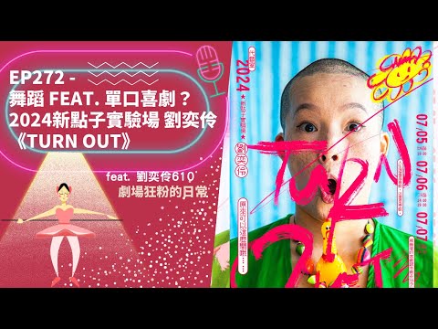 [劇場狂粉的日常]EP272 - 舞蹈 feat. 單口喜劇？🎤2024新點子實驗場 劉奕伶《Turn Out》 - 劇場板 | Dcard