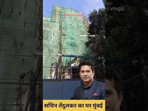 Sachin Tendulkar House Mumbai | #shorts #viralvideo #trending