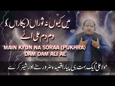 Qasida - Main Kyun Na Soraa (Pukhra) Dam Dam Ali Ae - Faryad Ali - 2018