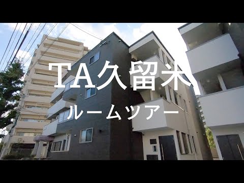 【ルームツアー】1LDK 40㎡以上! 広いLDK! 高速インターネット1ギガ無料 テレワーク向き物件 <TA久留米>