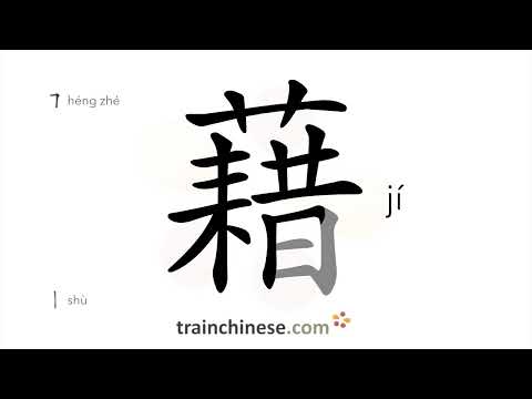 How to write 藉 (jí) – disorderly – stroke order, radical, examples and spoken audio