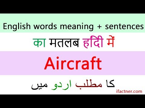 Aircraft meaning| Learn English word aircraft meaning in Hindi Urdu