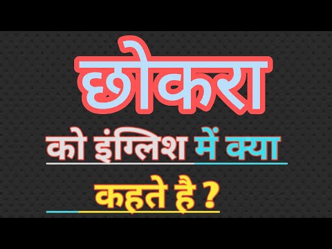 छोकरा का इंग्लिश मतलब || chokara english meaning || word meaning || chap meaning in hindi
