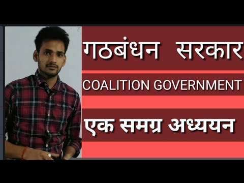 गठबंधन सरकार/Coalition Government For UPPCS /BPSC /UPSC and all others exams in hindi