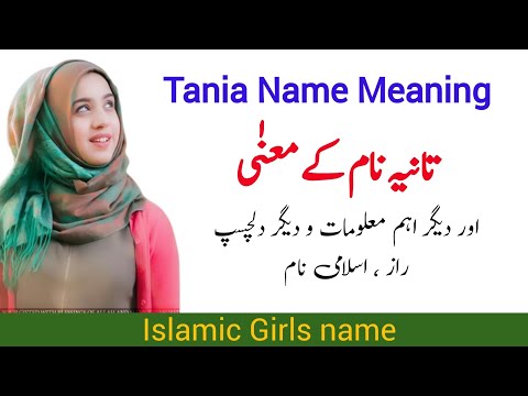 Tania Name Meaning in Urdu| Tania Name ka Matlab | Islamic Girls Name| تانیہ نام کا مطلب