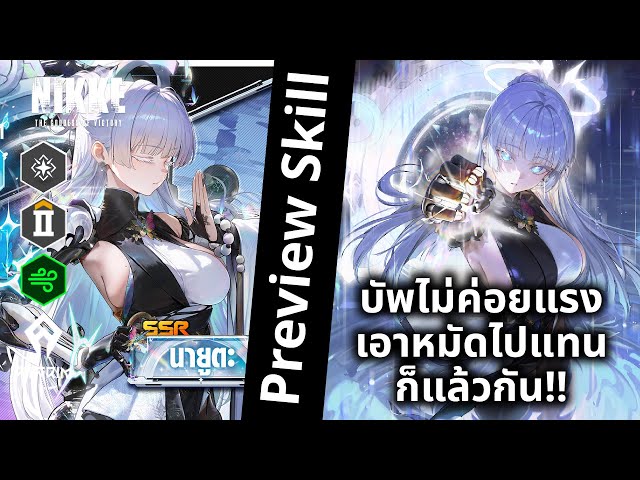 NIKKE : Preview Skill "นายูตะ" B2 ซัพปลอม ดาเมจของจริง ฝ่ามือยูไล มอน ...