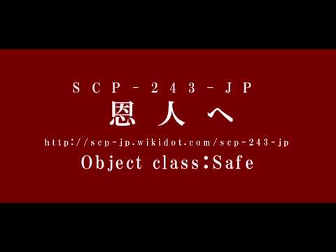 【ゆっくり紹介】SCP-243-JP/恩人へ