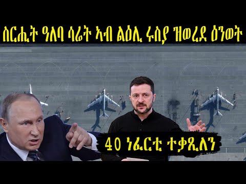 ስርሒት ዓለባ ሳሬት፡ ዩክሬን መስደምም ስርሒት ኣብ ልዕሊ ሩስያ ኣካይዳ