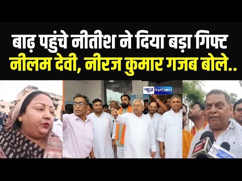 Nitish Kumar पहुंचे बाढ़, दे दिया बड़ा गिफ्ट Neelam Devi- Neeraj Kumar गजब बोले.. Bihar News |