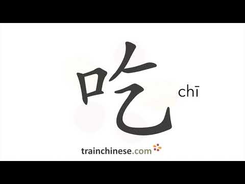 How to write 吃 (chī) – eat – stroke order, radical, examples and spoken audio