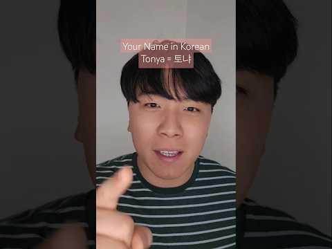 토냐 = Tonya! Your Name in Korean! sub & comment your name🇰🇷 #shorts #korea #koreanname #tonya