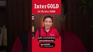 คลิปวีดีโอราคาทอง วันจันทร์ ที่ 24 มี.ค. 2568 รวม 24 คลิป: raakaadee.com