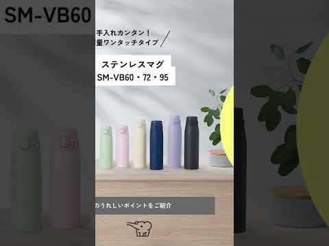ステンレスマグ シームレスせん ソフトブラック SM-VB60 象印 ステンレスマグ シームレスせん ソフトブラック SM-VB60 象印
