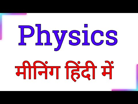 physics meaning in Hindi | meaning of physics in Hindi | what is physics called in Hindi