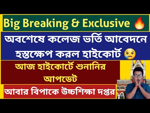 WB College admission 2025: OBC Case: Calcutta High Court on WBCAP Apply 2025:WBCAP online apply 2025